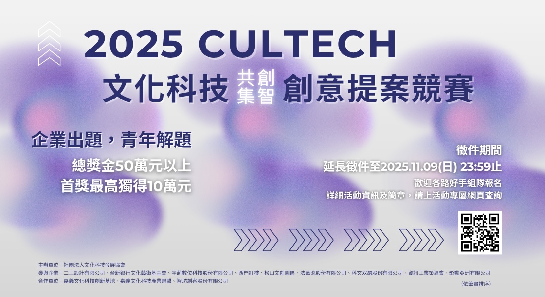 2025「CULTECH文化科技共創集智創意提案競賽」 - 園區消息 - 松山文創園區